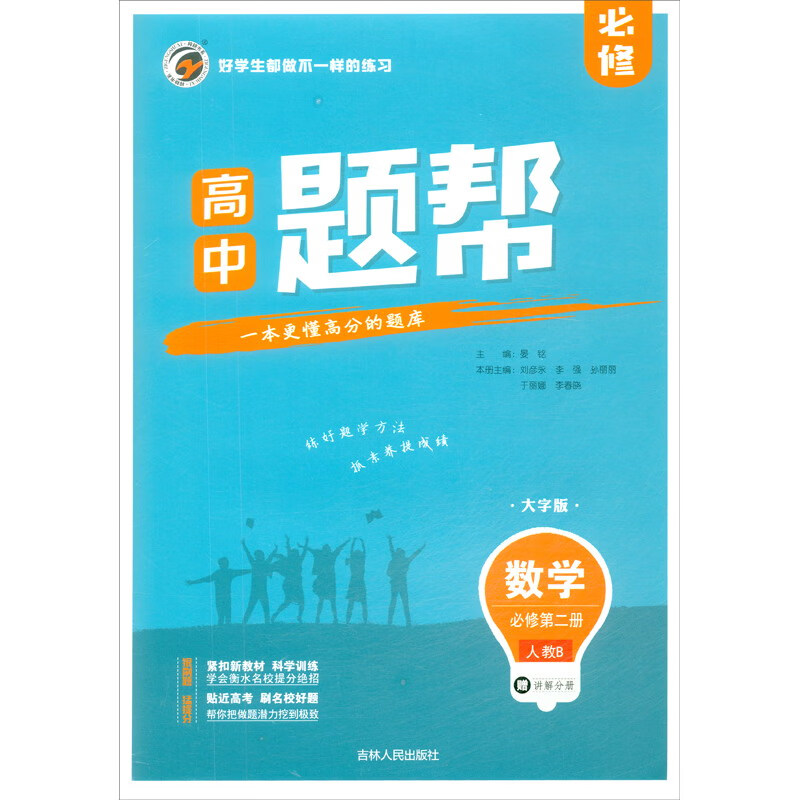 题帮人教B版高中数学必修（第二册 大字版）