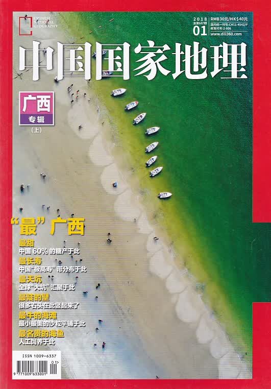 中国国家地理2018年1月 广西专辑上 广西