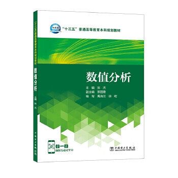 “十三五”普通高等教育本科规划教材 数值分析 张杰，邢丽君，禹海兰，徐屹 主编