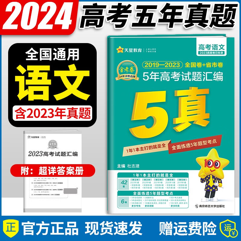 【自选】2024新版金考卷五年高考真题卷全国卷2019-2023年5年真题试卷汇编详解 2023年高三新高考历年套卷 语文 全国通用