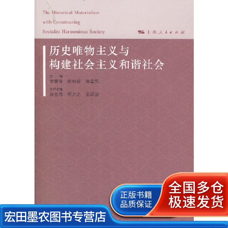 历史唯物主义与构建社会主义和谐社会【好书】