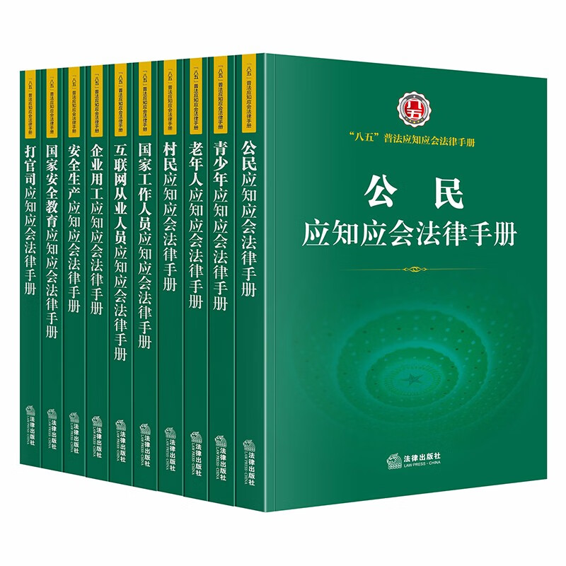 “八五”普法应知应会法律手册套装(全10册) 青少年+村民+安全生产等