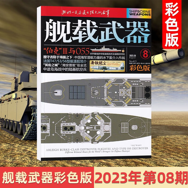 【8期新】舰载武器彩色版杂志2023年8期新 军事爱好者军舰舰载机武器期刊杂志 【新】23年8月