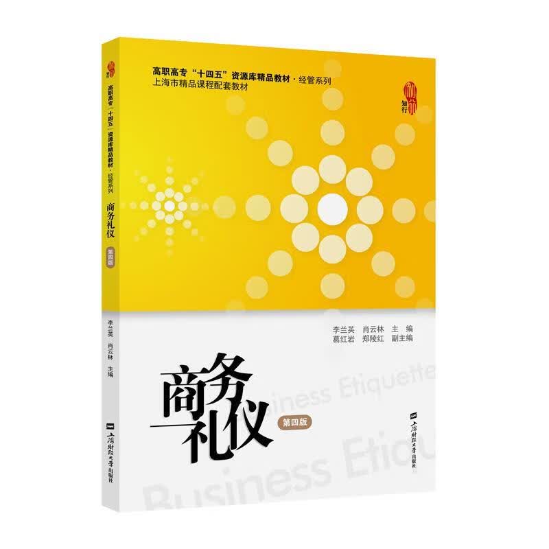商务礼仪 上海大学出版社 9787564236885