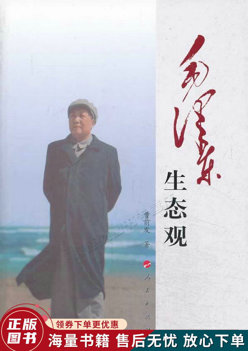 毛泽东生态观
