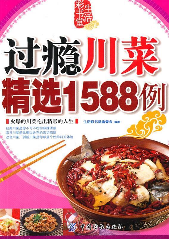 过瘾川菜精选1588例【特惠】