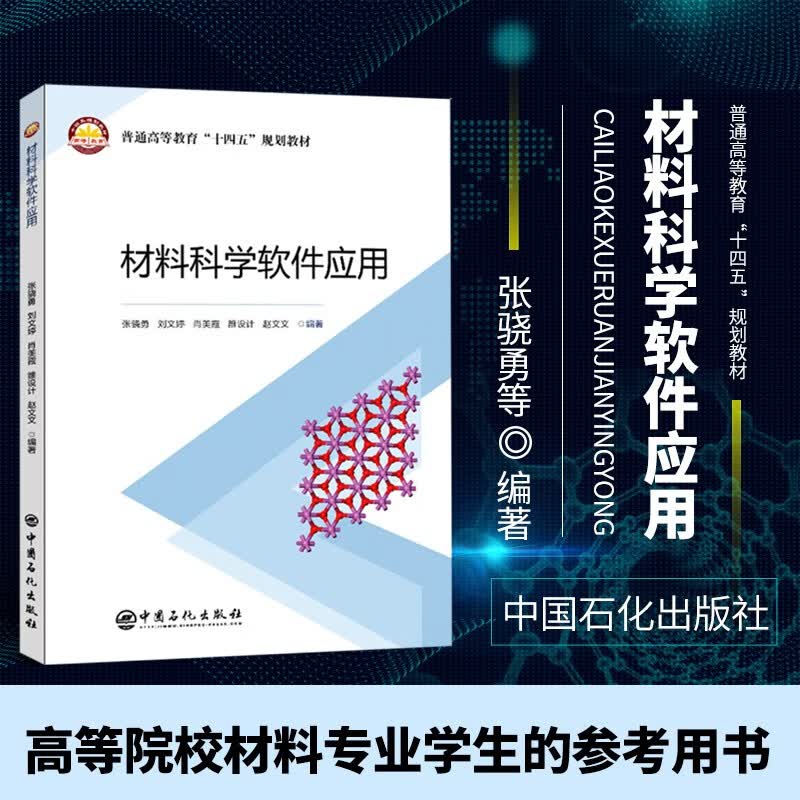 材料科学软件应用 普通高等教育 十四五 规划教材书籍 计算机应用建模 数据与图形图像处理软件 Materials Studio软件 科技文献检索 Excel软件概述 数据的输入和处理