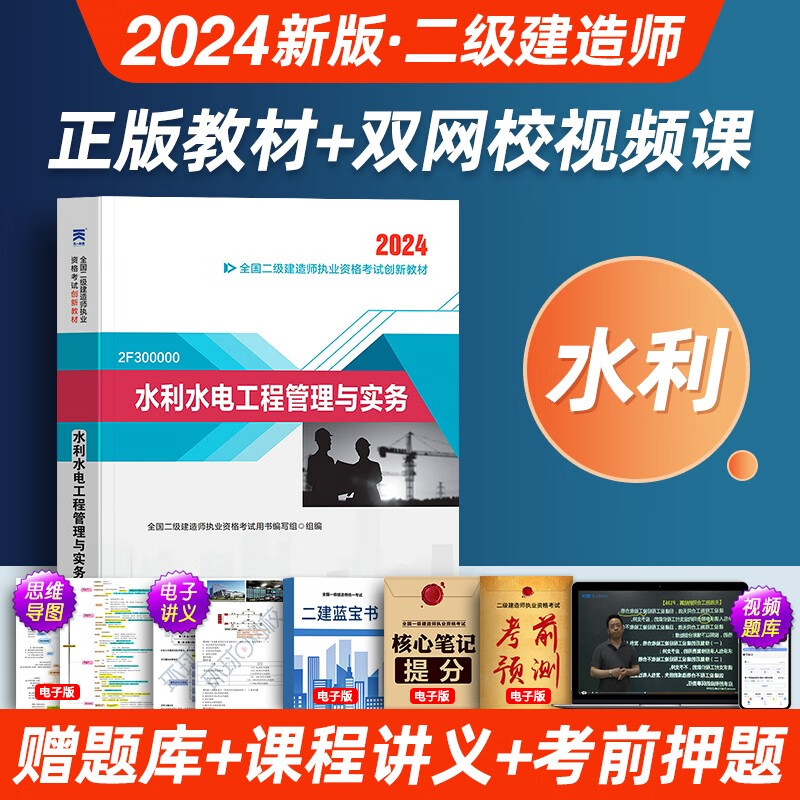 24版上市！2024二级建造师教材创新教程二建二级建造师2024教材2023年二建考试用书二建教材管理法规公路机电建筑市政水利水电教材 二建【水利水电】教材