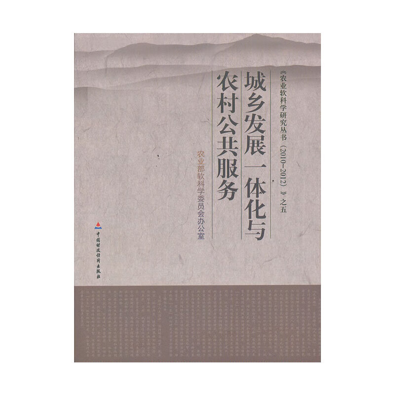城乡发展一体化与农村公共服务