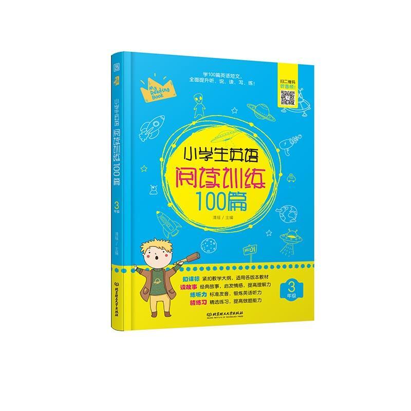 小学生英语阅读训练100篇 3年级清瑶等外语学习9787568275576