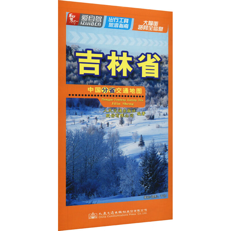 中国分省交通地图 吉林省 人民交通出版社股份有限公司 著 中国交通地图