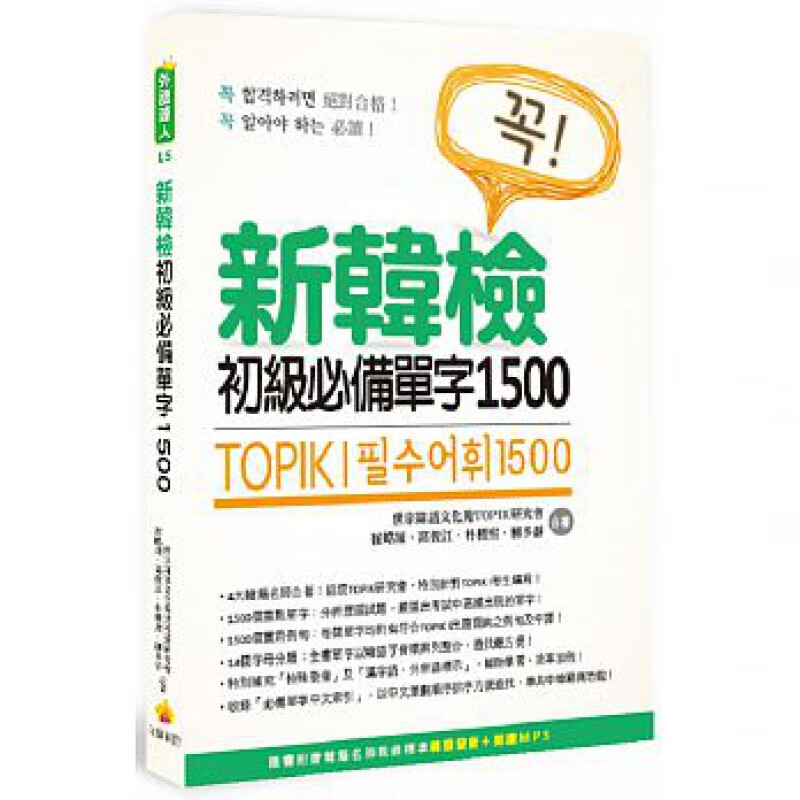 台版 TOPIK I 新韩检初级单字15004大韩籍名师14个单字分类1