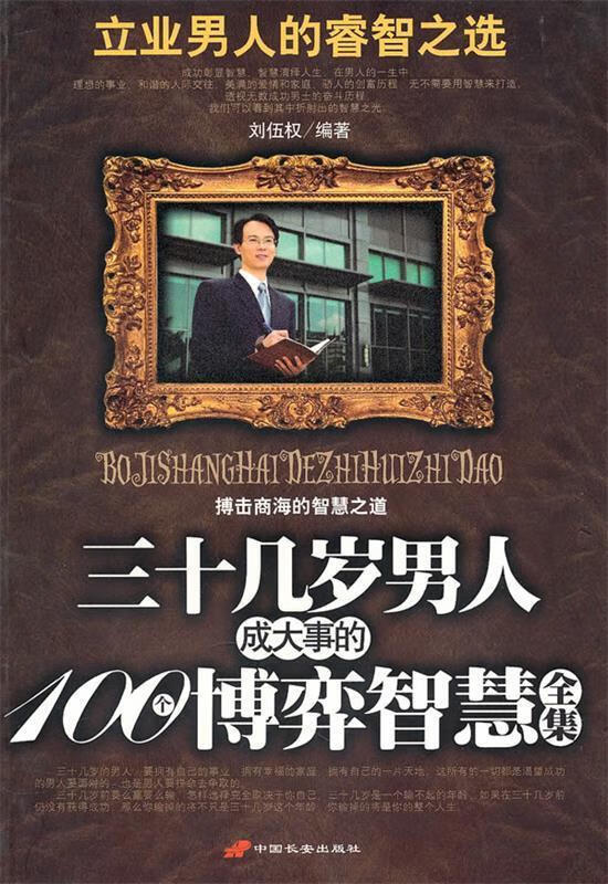 ！ 三十几岁男人成大事的100个博弈智慧全集 9787801758538 刘伍权编著 长安出版