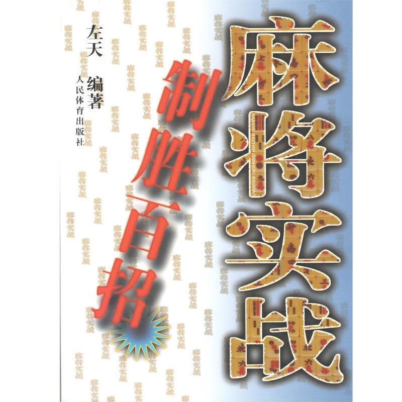 麻将实战制胜百招
