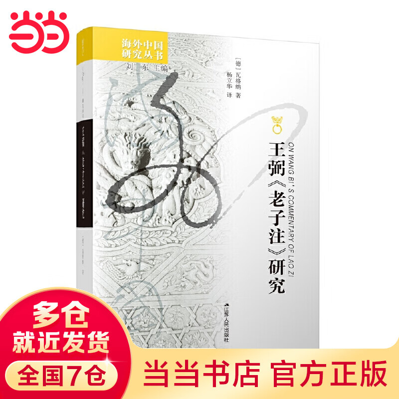 中国研究丛书·王弼《老子注》研究