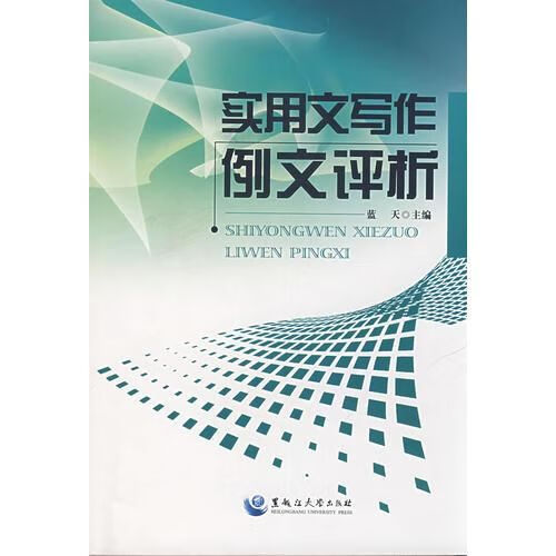 实用文写作例文析