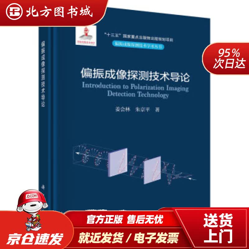【现货】偏振成像探测技术导论 姜会林,朱京平 9787030739223 科学出版社