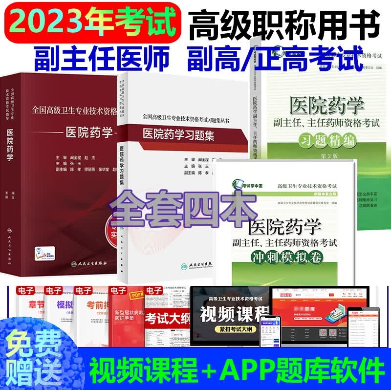 2023年医院药学高级教程药学副主任副高职称考试教材+习题+冲刺试卷高级职称考试正高副高副高级卫生高级资格考试用书资料高级药师 全套4本
