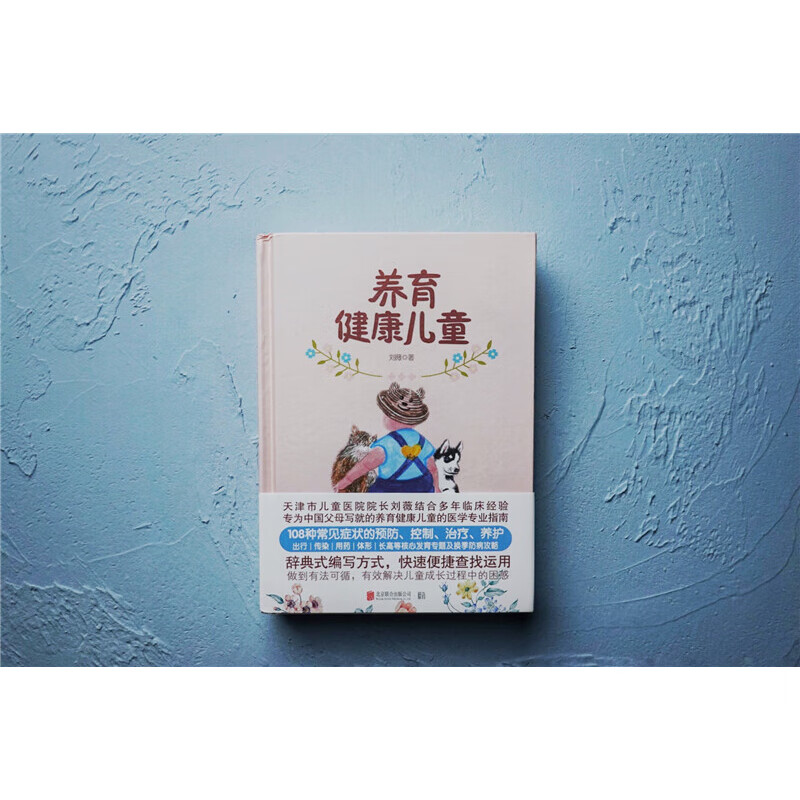 养育健康儿童 刘薇 著 育儿家教