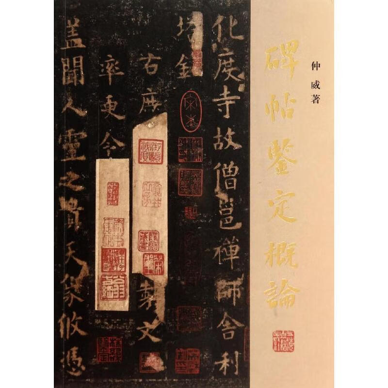 碑帖鉴定概论【好书，下单速发】