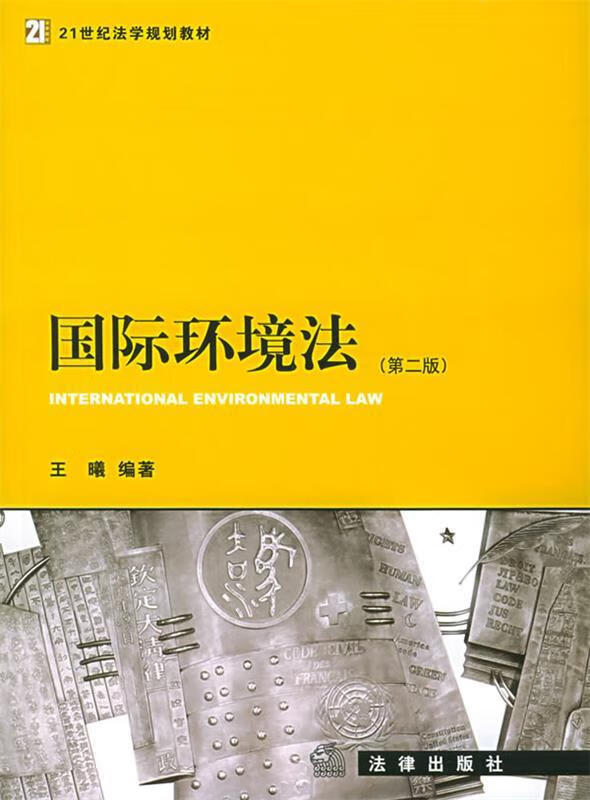 国际环境法【好书，下单速发】