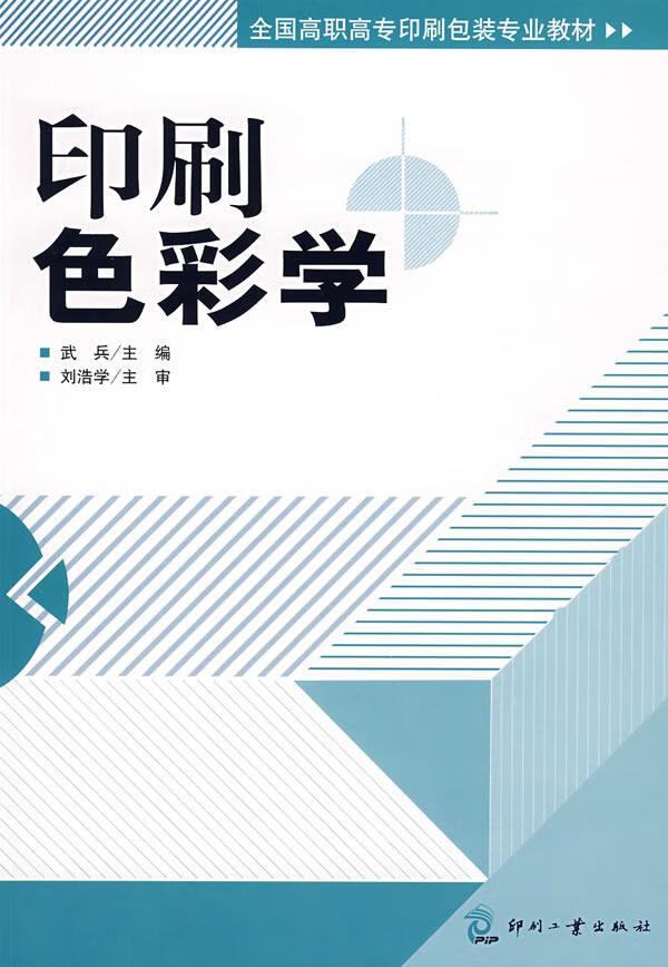 印刷色彩学 武兵编 9787800007163