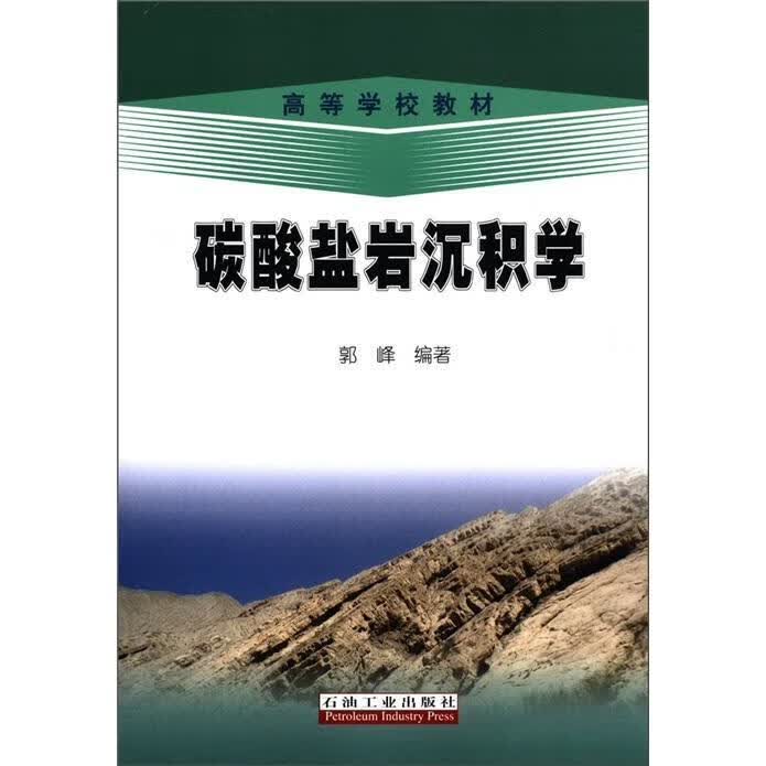 碳酸盐岩沉积学 郭峰 科学与自然 9787502186913