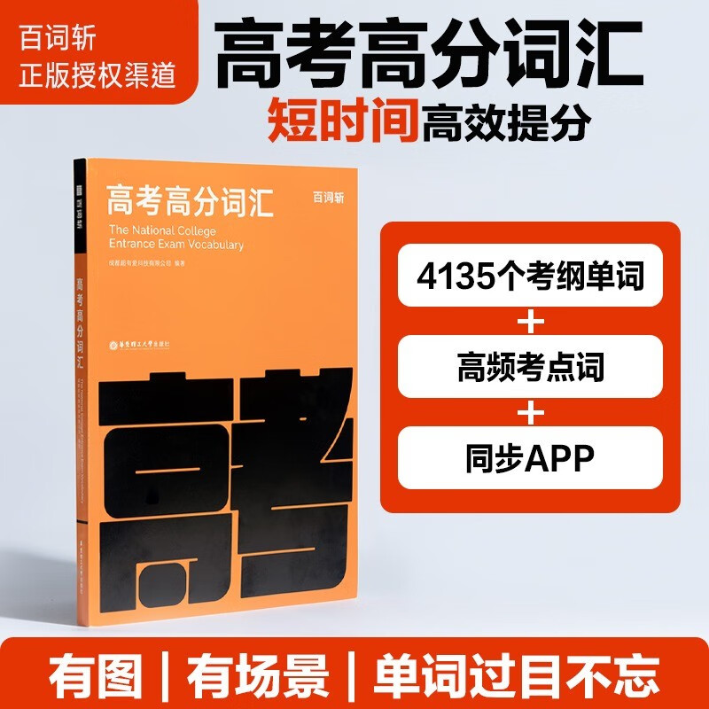 百词斩高考高分词汇高中英语词汇单词书高三高二高一年级考试彩图词汇备考2023高考英语词汇手册高频核心单词华东理工大学出版社 百词斩高考高分词汇