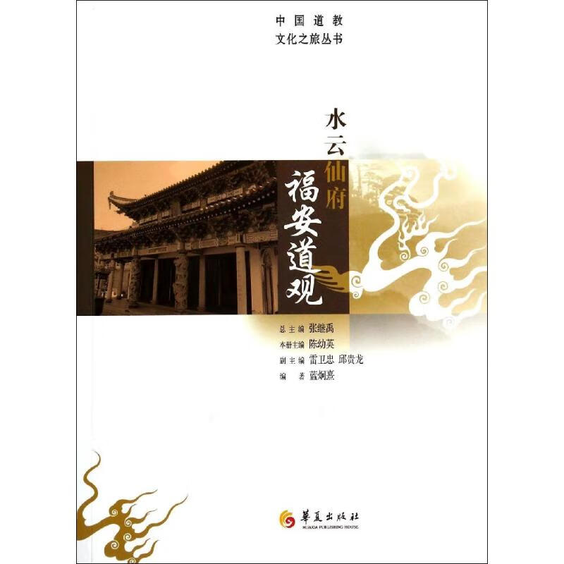 水云仙府福安道观 无 华夏出版社 2013-10-01 旅游/地图/热点游