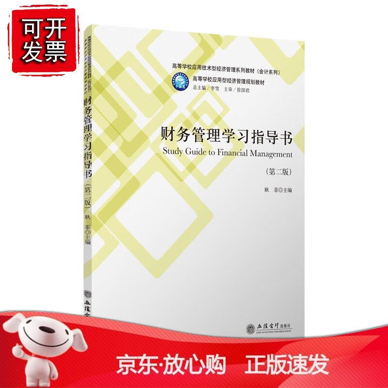 财务管理学习指导书 第二版 立信