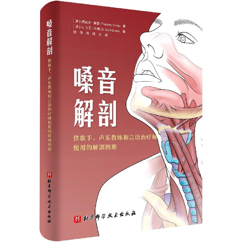 嗓音解剖(供歌手声乐教练和言语治疗师使用的解剖图册