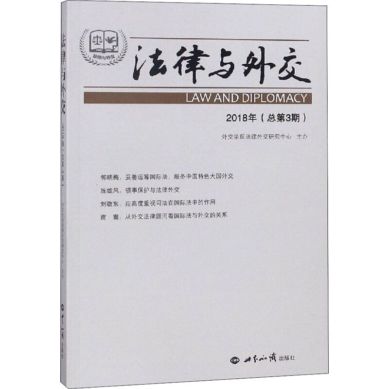 法律与外交 2018年(总第3期)
