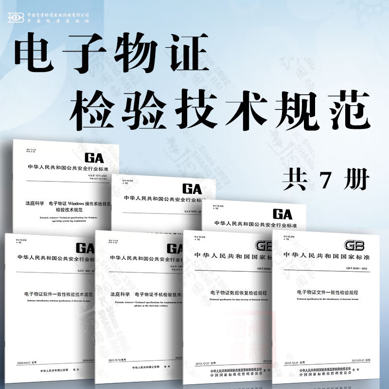 电子物证检验技术规范 电子物证软件功能检验技术规范 电子物证软件一致性检验技术规范 电子物证手机检验技术规范 电子物证Windows操作系统日志检验技术规范 电子物证伪基站电子数据检验技术规范