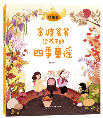 金波爷爷给孩子的四季童谣彩图全4册金波每日一读四季童话美文一年级仿写春夏秋冬季中国传统童谣儿歌小学二 金波爷爷给孩子的四季童谣【秋季卷】