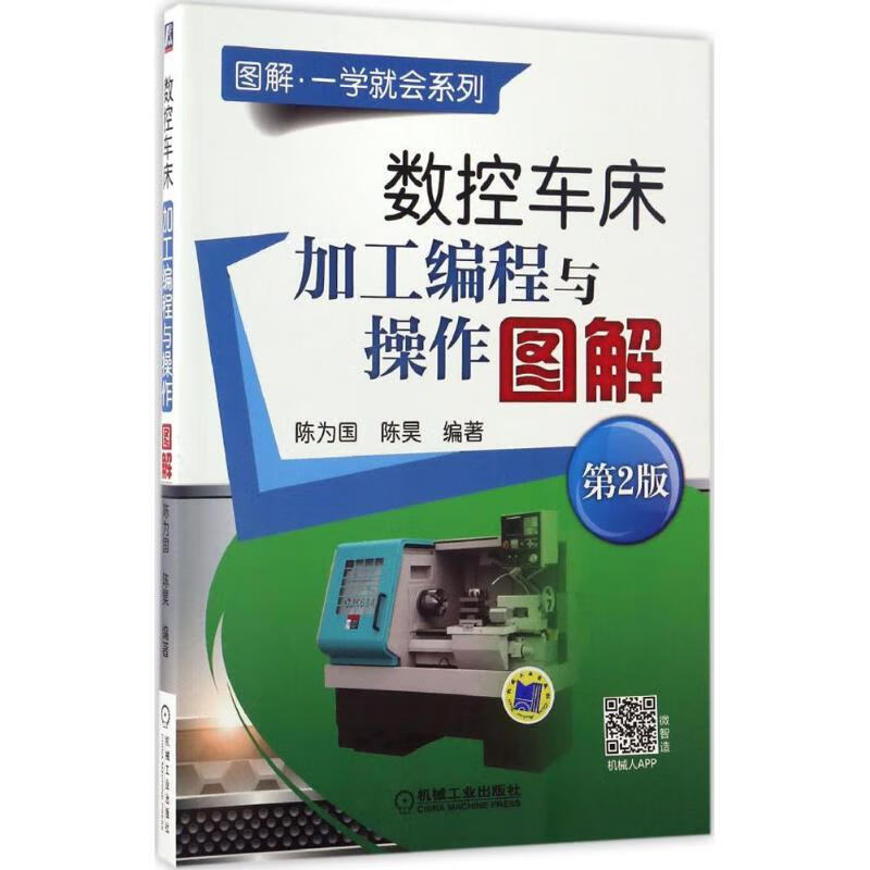 数控车床加工编程与操作图解(第2版)