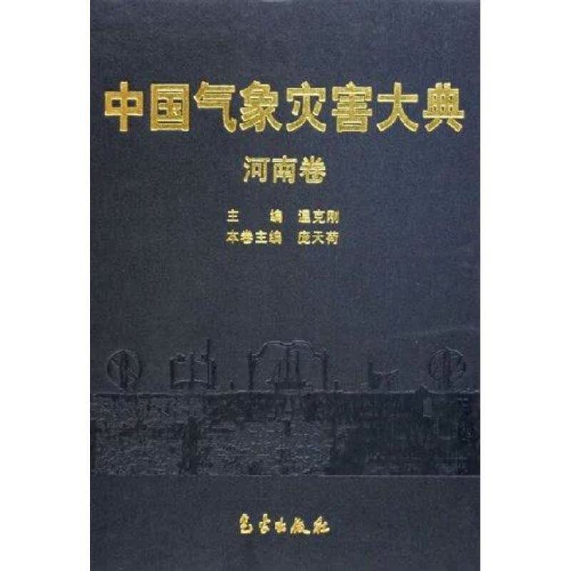 中国气象灾害大典:河南卷