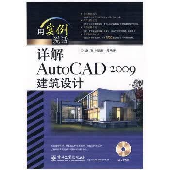 用实例说话：详解AutoCAD 2009建筑设计