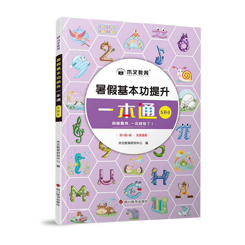 暑假衔接五年级下册升六年级语文数学英语暑假练习专项训练练习题暑假基本功猿辅导一本通人教版小学五升六暑 暑假基本功提升一本通（语+数+英）5升6年级 小学五年级