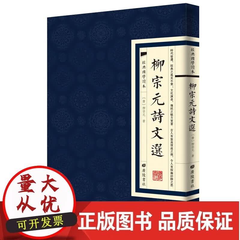 经典国学读本一柳宗元诗文选