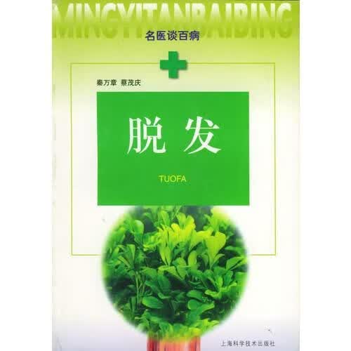 脱发——名医谈百病9787532356607
