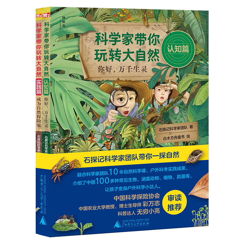 科学家带你玩转大自然(全2册)石探记科学家团队广西师范大学出版社9787559844873 科普读物