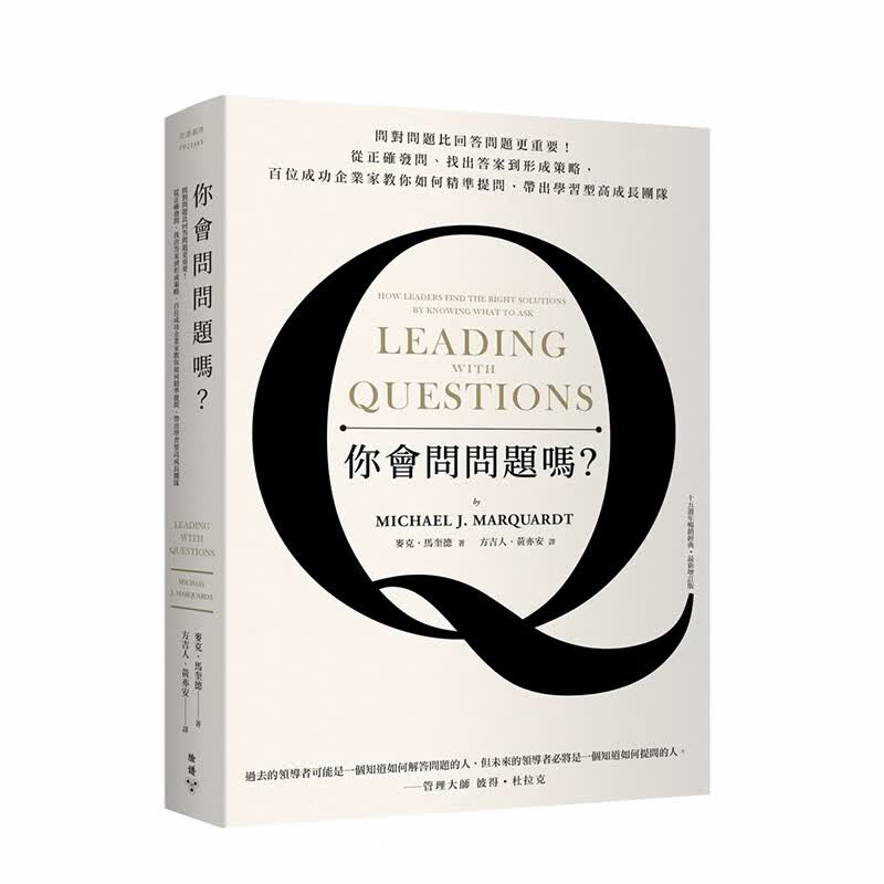 你会问问题吗？问对问题比回答问题更重要！精准提问，带出学习型高成长团队 港台原版 商业行销善本图书