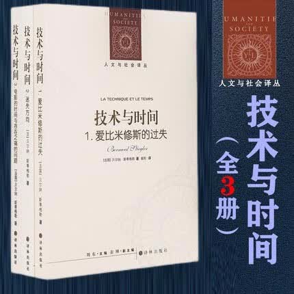 人文与社会译丛：【全套3册】技术与时间（123） 爱比米修斯的过失+迷失方向 +电影的时间与存在之痛的问题 全集3本