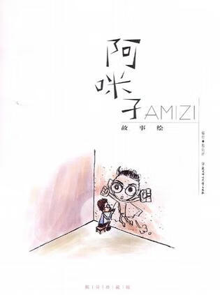阿咪子故事绘 敖幼祥