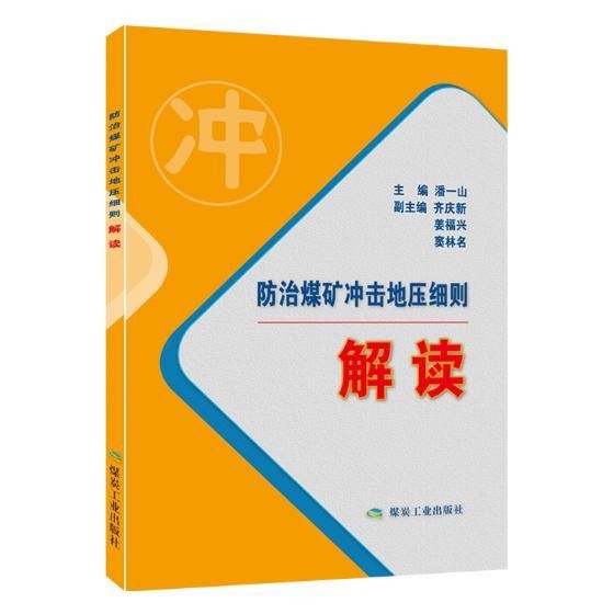 《防治煤矿冲击地压细则》解读