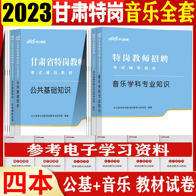 甘肃特岗教师音乐】中公2023甘肃省特岗教师招聘考试用书音乐专业公共基础知识历年真题模拟试卷教材 甘肃特岗教师考编公基试题库中小学音乐天水兰州嘉峪关金昌白银武威张掖平凉酒泉庆阳定西陇南临夏