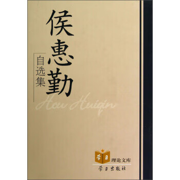 侯惠勤自选集 侯惠勤