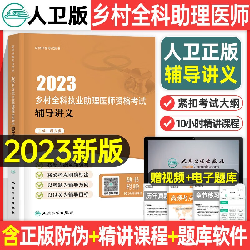 人卫版2023年乡村全科执业助理医师考试辅导讲义指导用书教材书历年真题库模拟试卷职业资格证实践技能试题人民卫生出版社执医主治