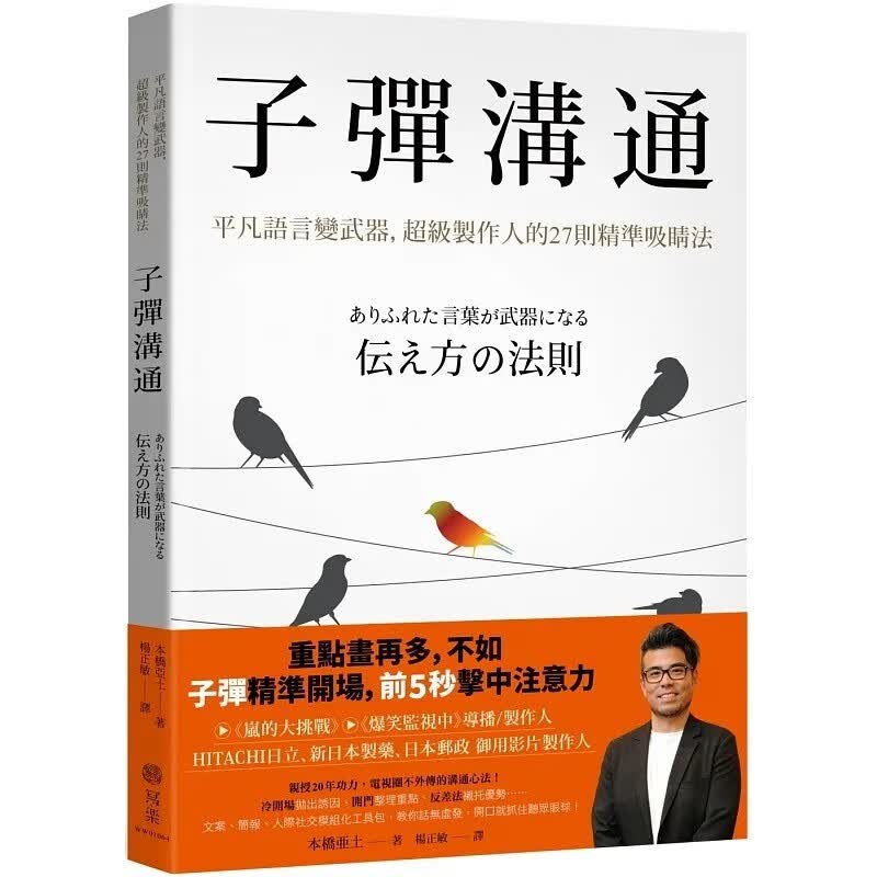 台版 子弹沟通 写乐文化 本桥亚土 27则精准吸睛法人际沟通职场工作术企业管理书籍