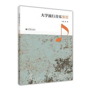 大学流行音乐鉴赏 张燚【书】